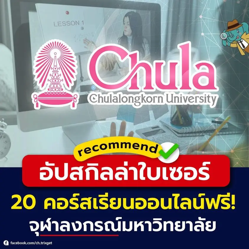 e-learning Thai MOOC จุฬาลงกรณ์มหาวิทยาลัย (CU) รวม 20 คอร์สเรียนออนไลน์ - iok2u.com