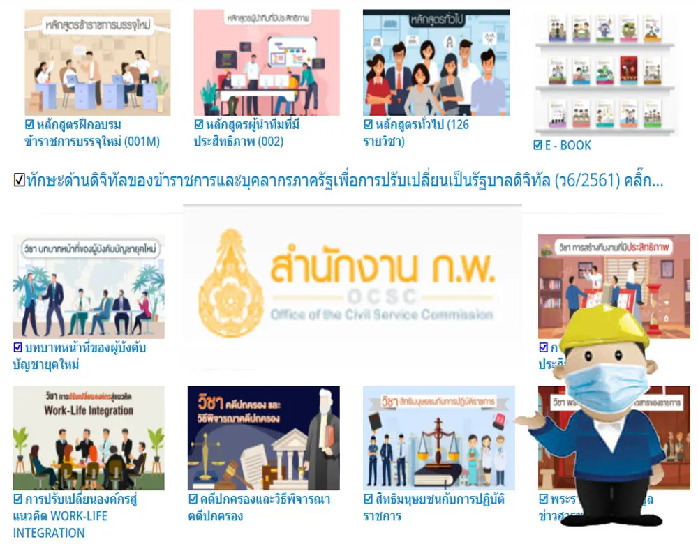 e-learning ocsc สำนักงาน กพ. หลักสูตรพัฒนาข้าราชการและบุคคลทั่วไป - iok2u.com