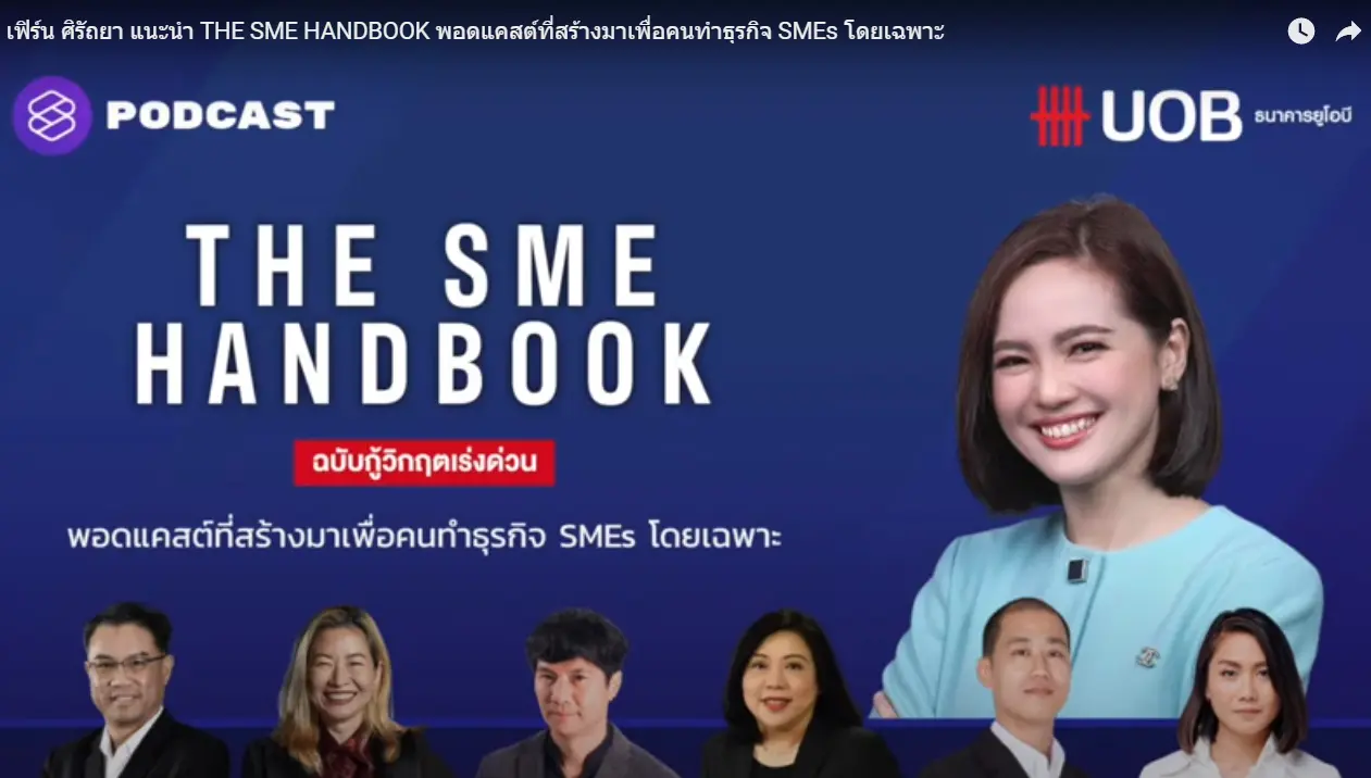 SME คู่มือ SME ฉบับกู้วิกฤตเร่งด่วน กับ UOB (THE SME HANDBOOK by UOB) - iok2u.com