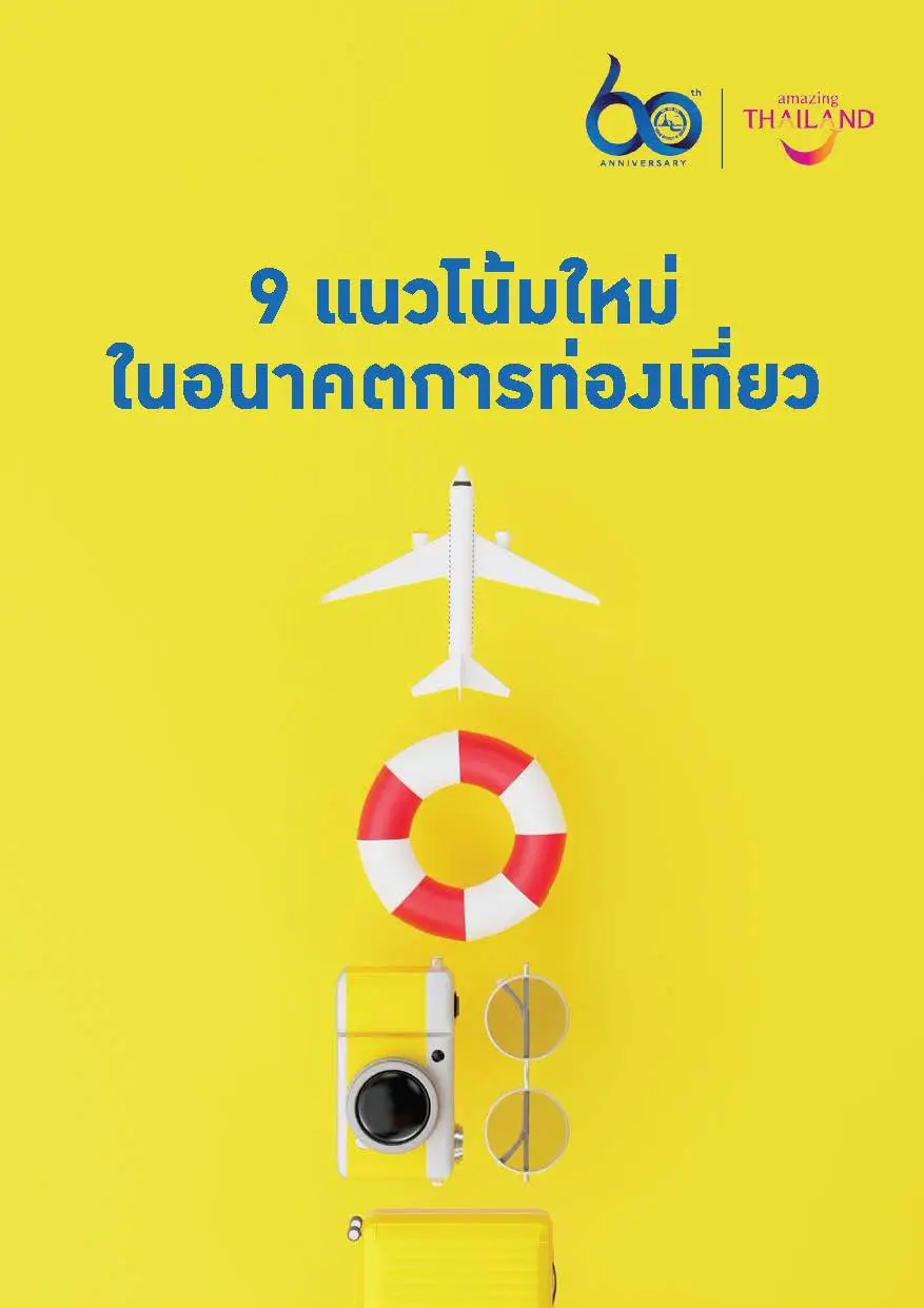 e-book_travel 9 แนวโน้มใหม่ในอนาคตการท่องเที่ยว - iok2u.com