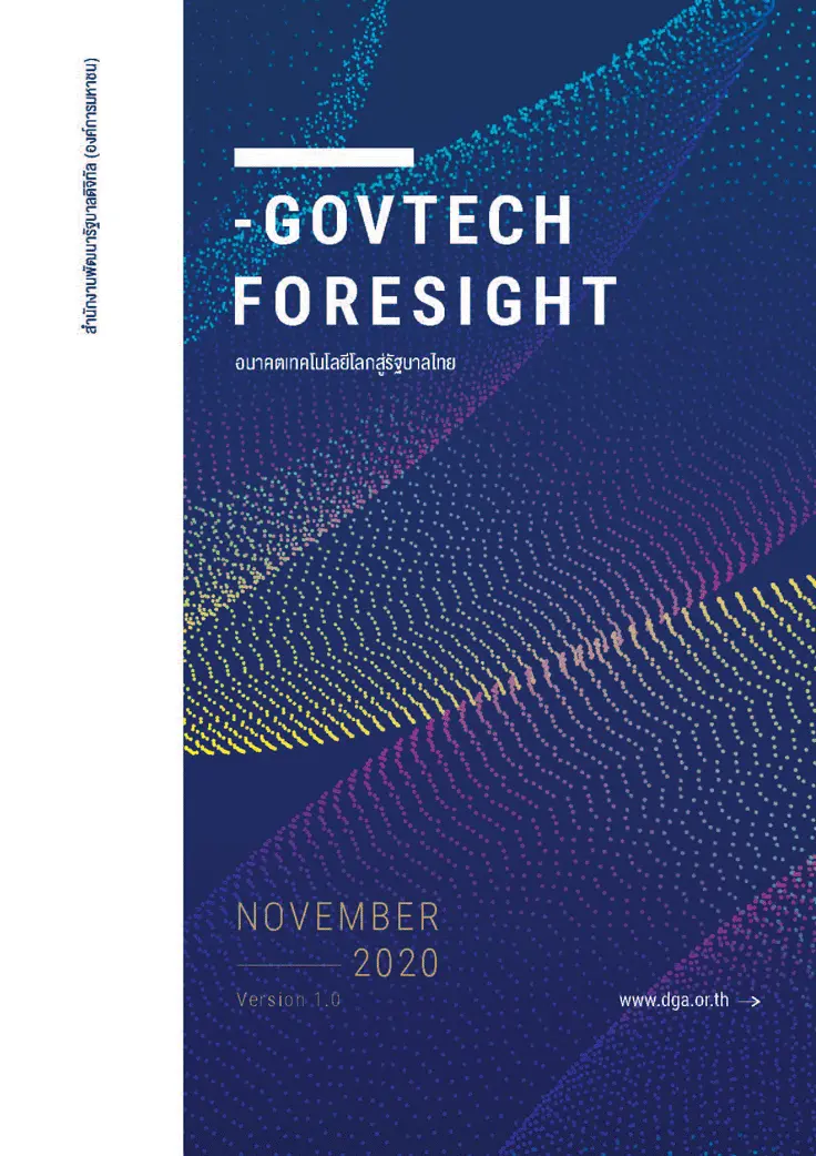E-Book อนาคตเทคโนโลยีโลกสู่รัฐบาลไทย (Government Technology) - iok2u.com