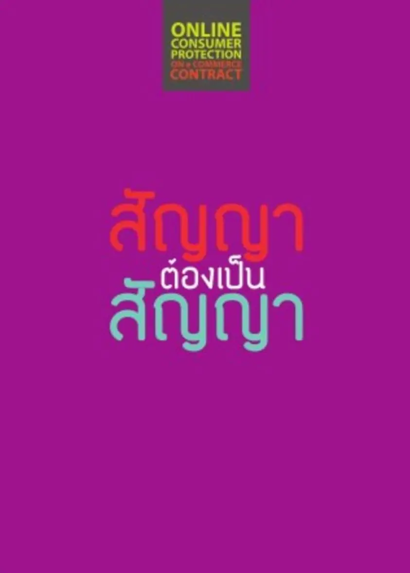 E-Book สัญญาต้องเป็นสัญญา หนังสือ ETDA ฉบับปรับปรุง 2559 - iok2u.com