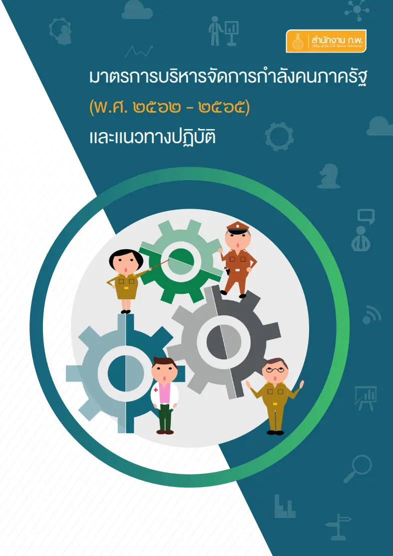 e-book_admin มาตรการบริหารจัดการกำลังคนภาครัฐ (พ.ศ. 2562 - 2565) - iok2u.com