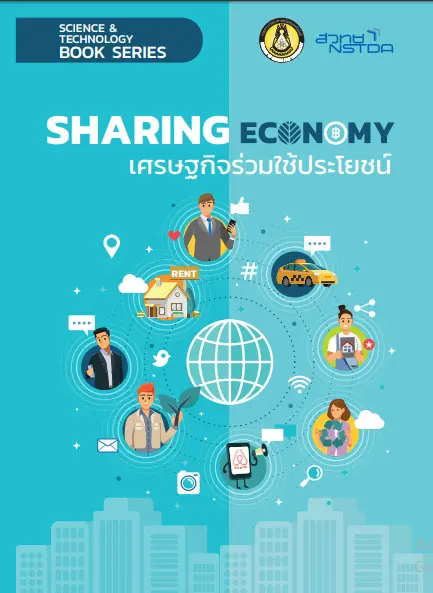 E-Book NSTDA เศรษฐกิจแห่งอนาคตเรื่อง เศรษฐกิจร่วมใช้ประโยชน์ (Sharing ...