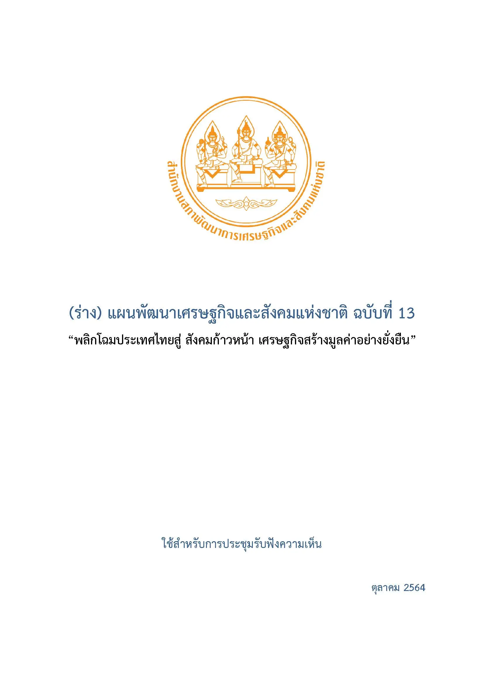 e-book NESDC (ร่าง) แผนพัฒนาเศรษฐกิจและสังคมแห่งชาติ ฉบับที่ 13 (ใช้ ...