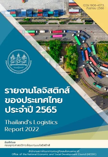 e-book รายงานโลจิสติกส์ประเทศไทย 2565 Thailand’s Logistics Report 2022 - iok2u.com