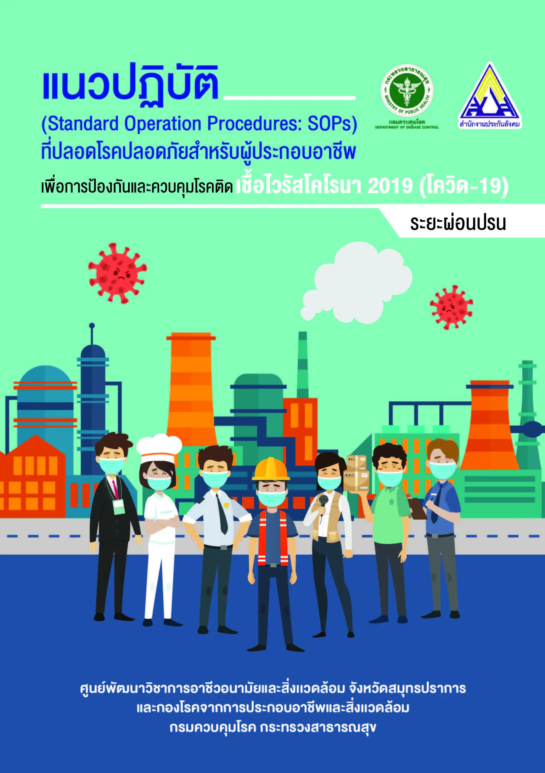 e-book_covid แนวปฏิบัติ (Standard Operation Procedures: SOPs) ที่ปลอด ...