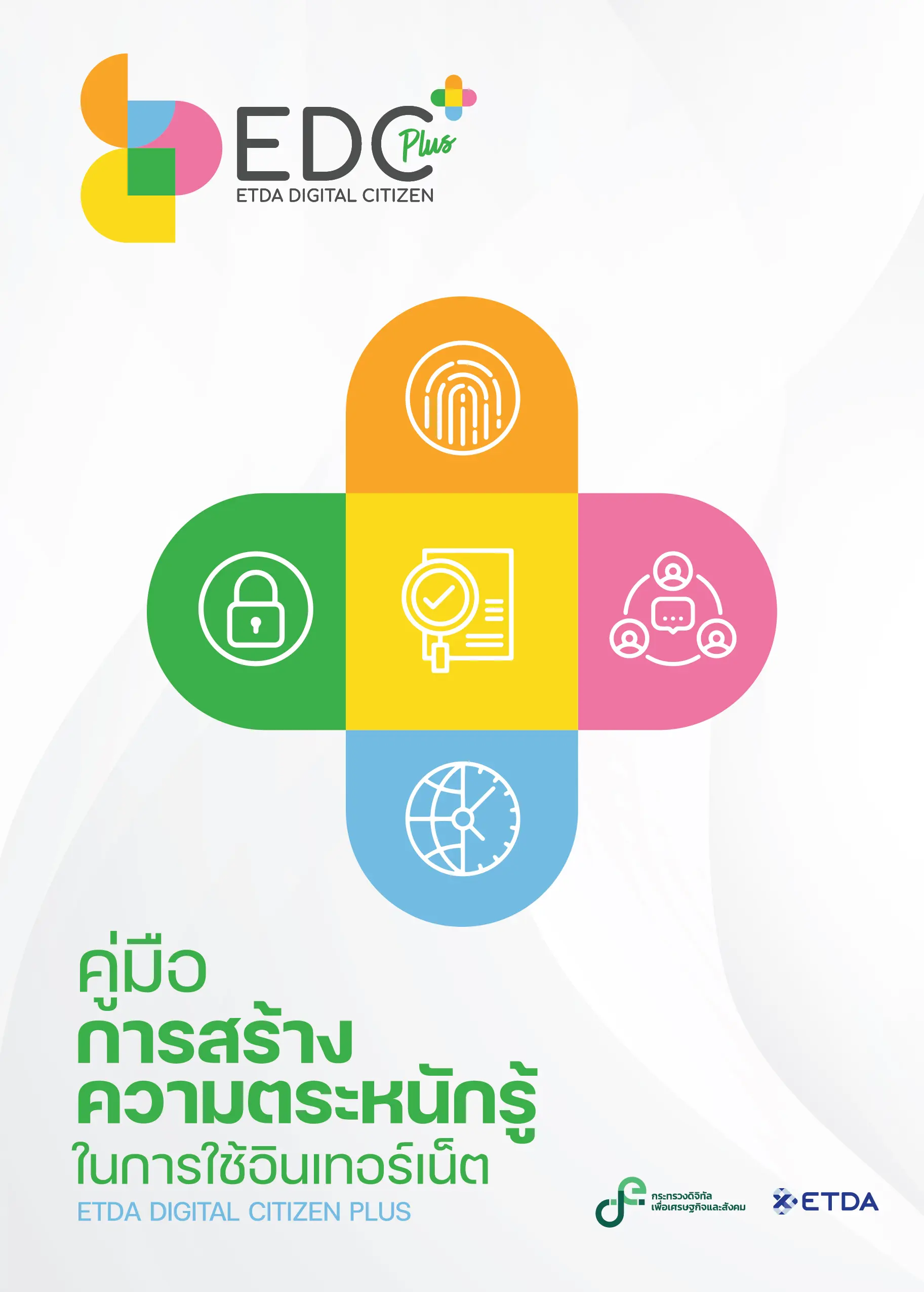 e-book etda คู่มือการสร้างความตระหนักรู้ในการใช้อินเทอร์เน็ต ETDA ...