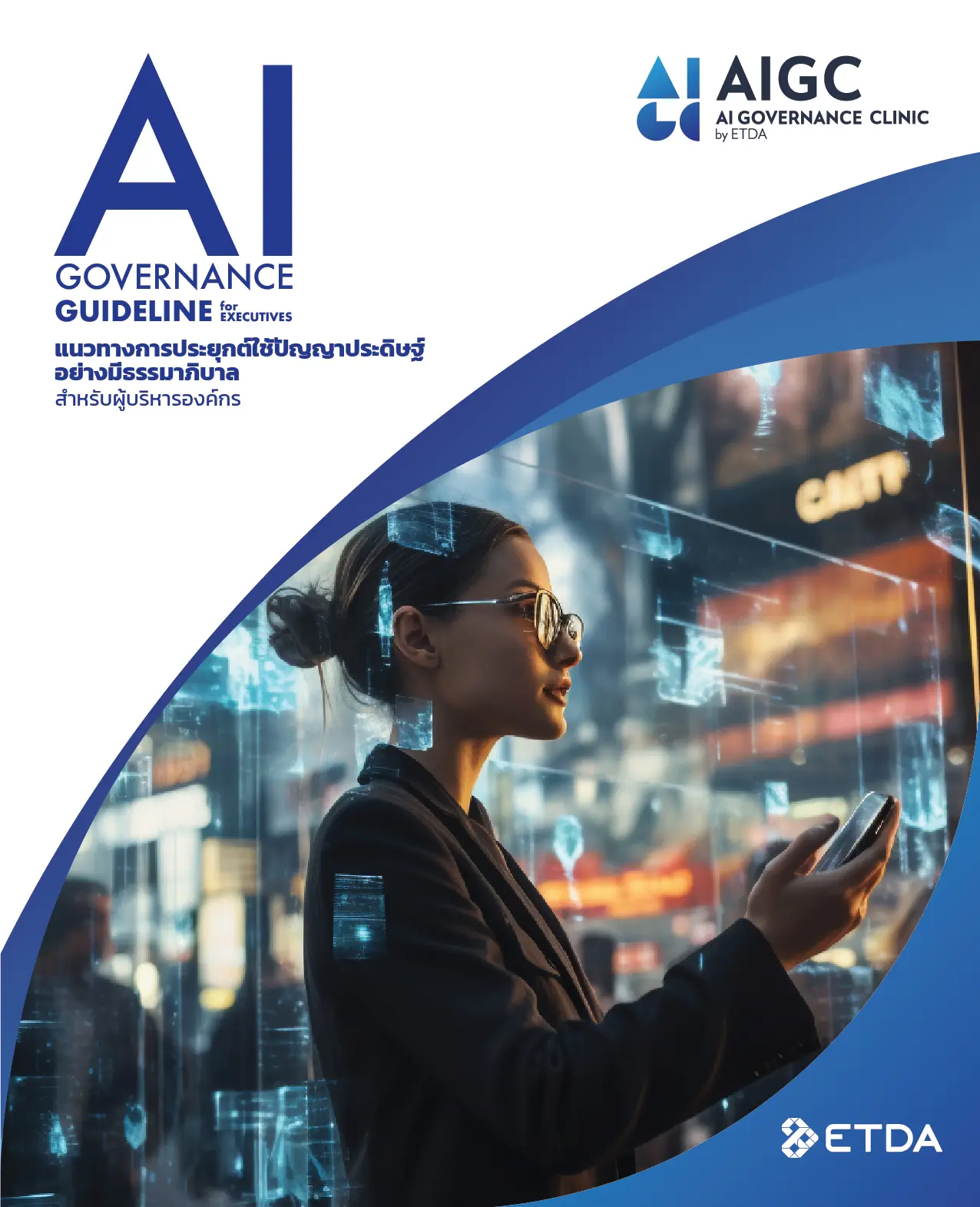 e-book etda คู่มือแนวทางการประยุกต์ใช้ปัญญาประดิษฐ์อย่างมีธรรมาภิบาล สำหรับผู้บริหารองค์กร ...