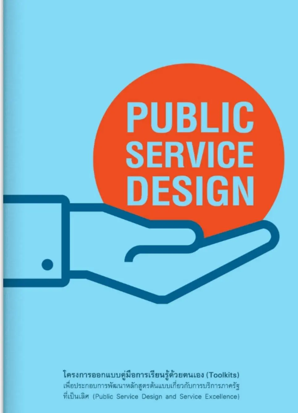 e-book_innovation คู่มือการเรียนรู้ด้วยตนเอง Public Service Design ...