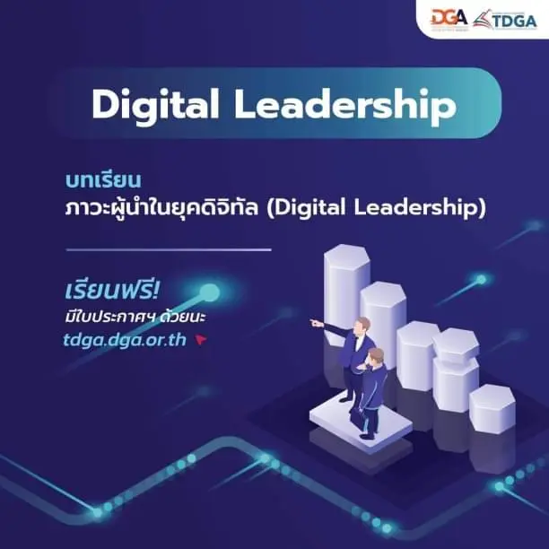e-learning TDGA ภาวะผู้นำในยุคดิจิทัล (Digital Leadership) - iok2u.com